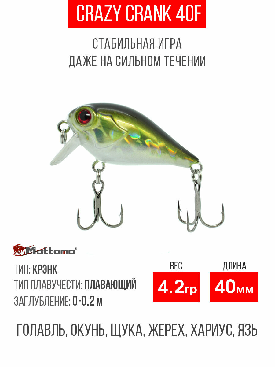 Воблер для рыбалки Mottomo Crazy Crank 40F 4,2g кренк плавающий для спиннинга, троллинга. Приманка на язя, щуку, окунь