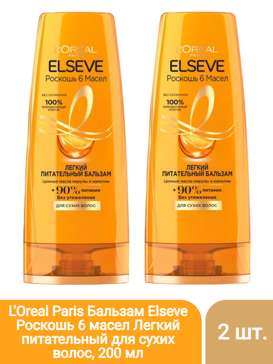 L'Oreal Paris Бальзам для волос Elseve роскошь 6 масел для сухих волос 200 мл - 2 шт