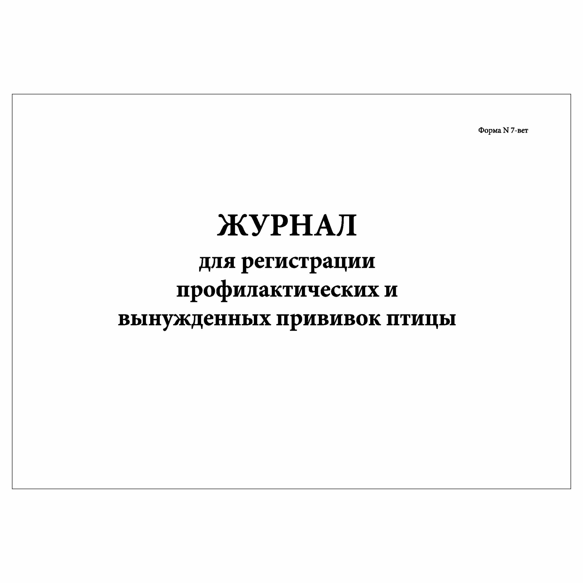 (5 шт) Журнал для регистрации профилактических и вынужденных прививок птицы (форма N 7-вет) (50 лист, полист. нумерация)