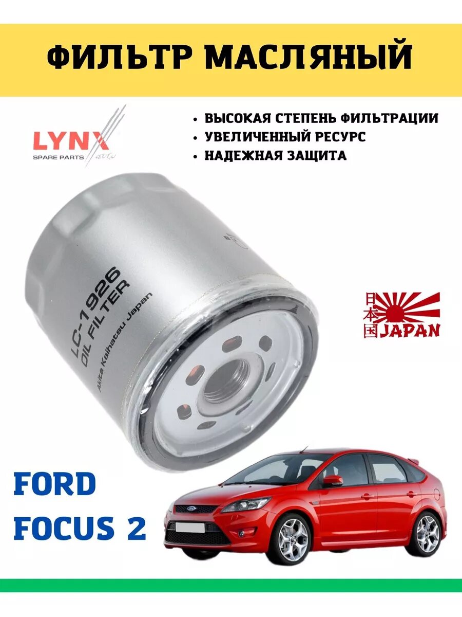 Фильтр масляный Форд Фокус 2 V1.6 SHDC, HWDA, HWDB, SHDA, SHDB, SIDA