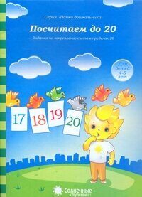 СолнечныеСтупеньки_ПапкаДошк Посчитаем до 20 Д/детей 4-6 лет