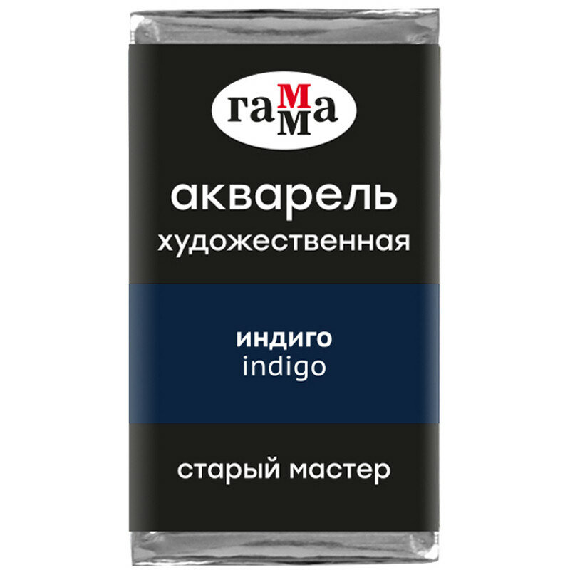 Акварель художественная Гамма "Старый Мастер" индиго, 2,6мл, кювета, 327253