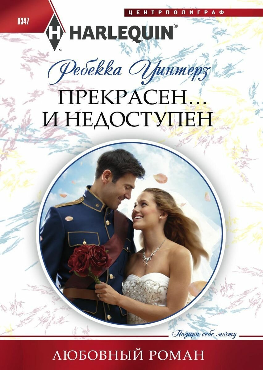 Прекрасен и недоступен