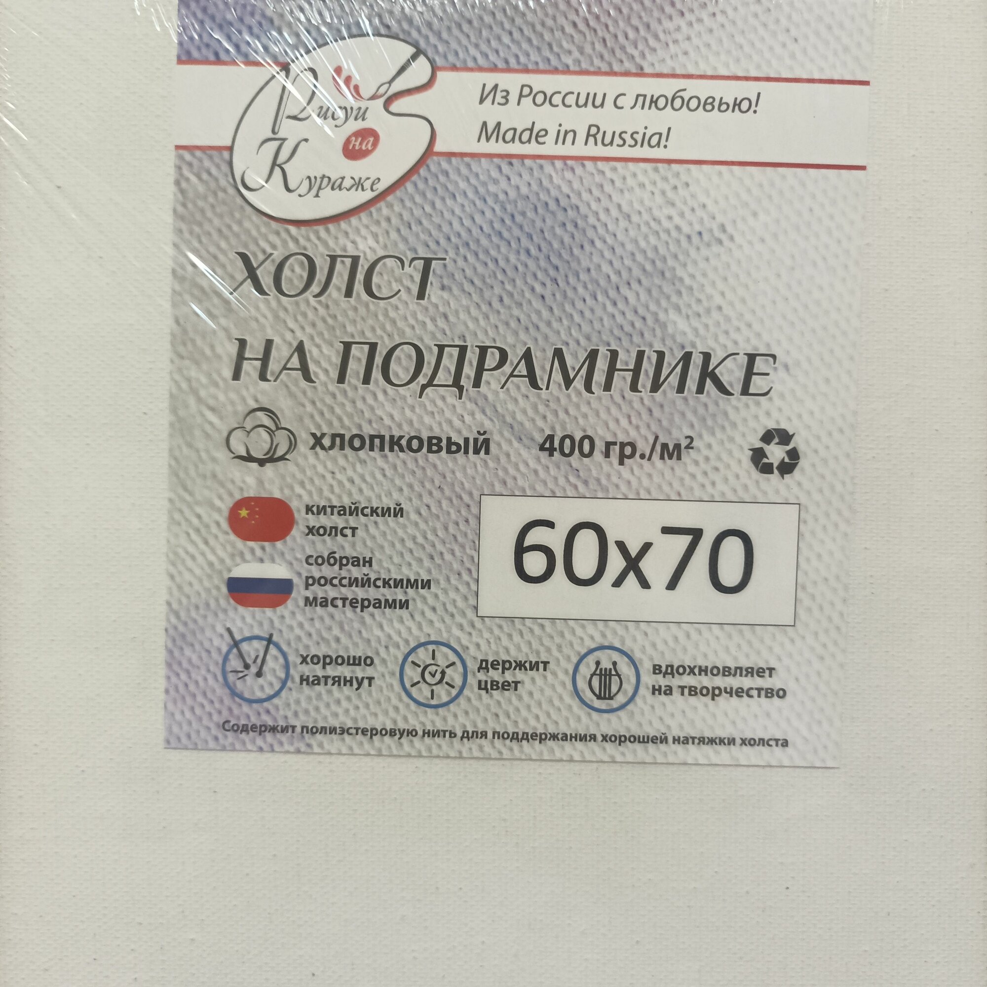 Холст грунтованный 60*70 см на подрамнике, хлопок 400г/м2 Рисуй на кураже