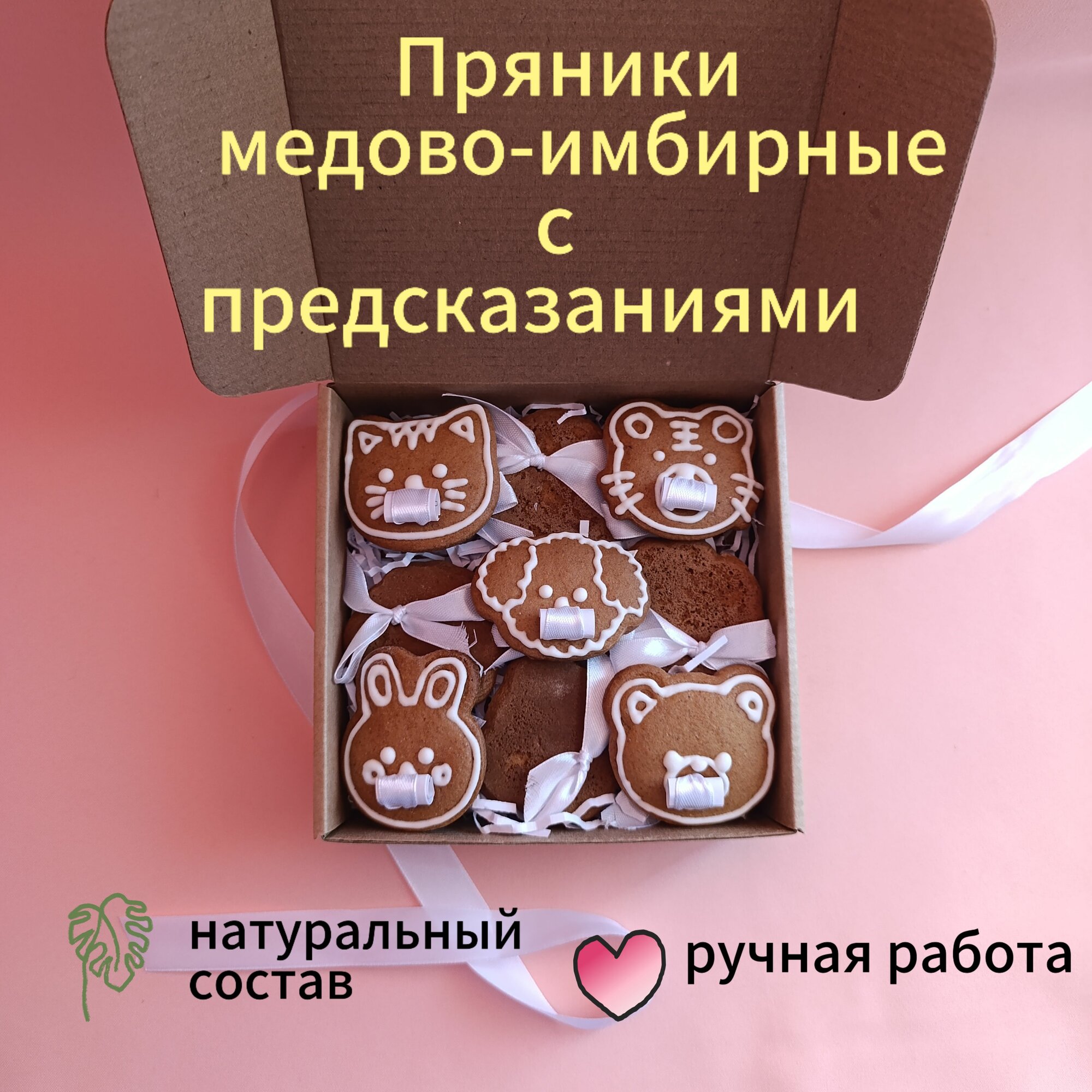 Пряники с предсказаниями для детей 14 шт имбирные медово-ржаные ручной работы