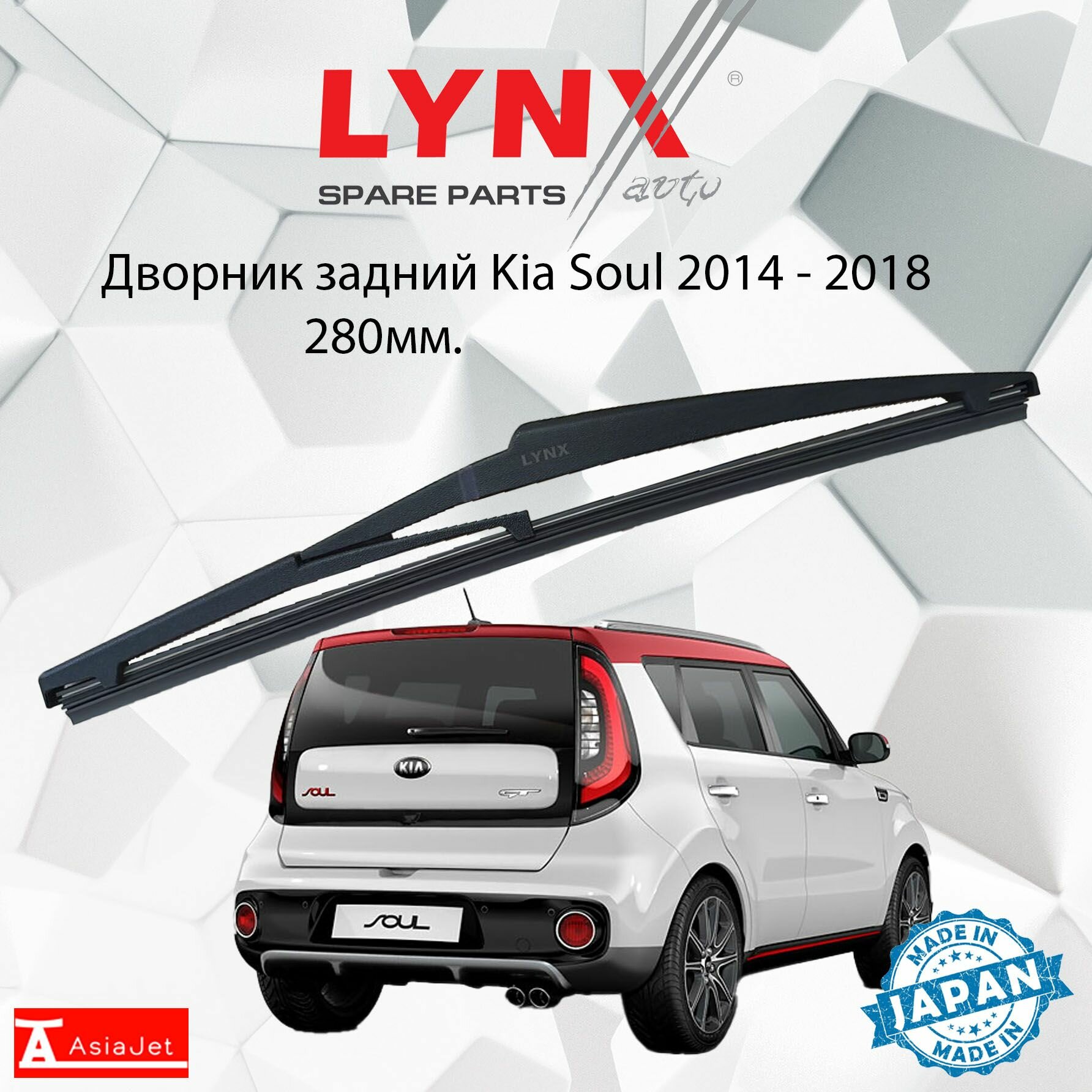 Дворник задний Kia Soul (2) PS / Киа Соул 2014 2015 2016 2017 2018 Щетка стеклоочистителя задняя, 280мм