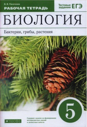 Пасечник В. В. "Биология. 5 класс. Бактерии, грибы, растения. Рабочая тетрадь" Просвещение 2021