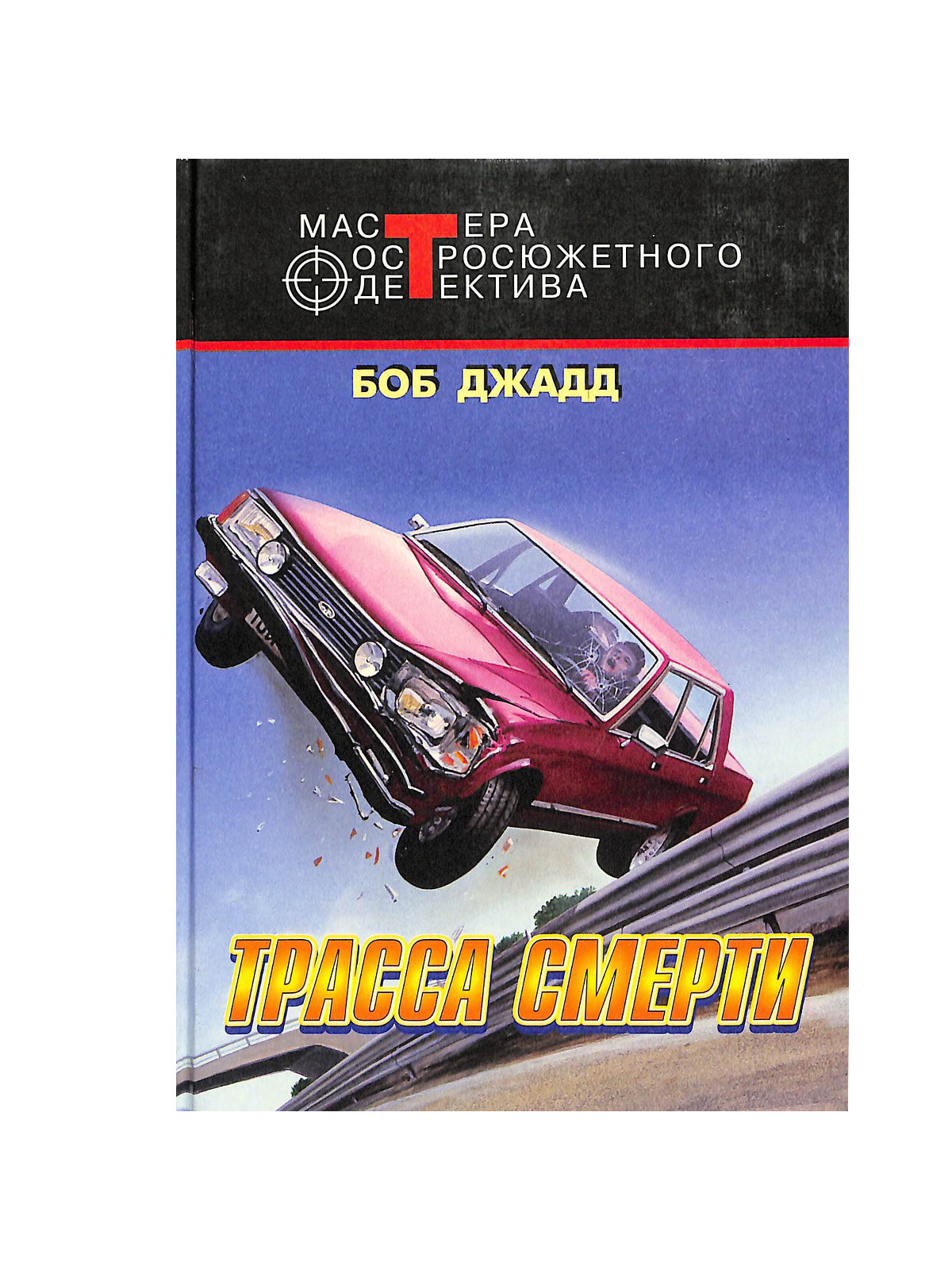 Трасса смерти. 1997 год