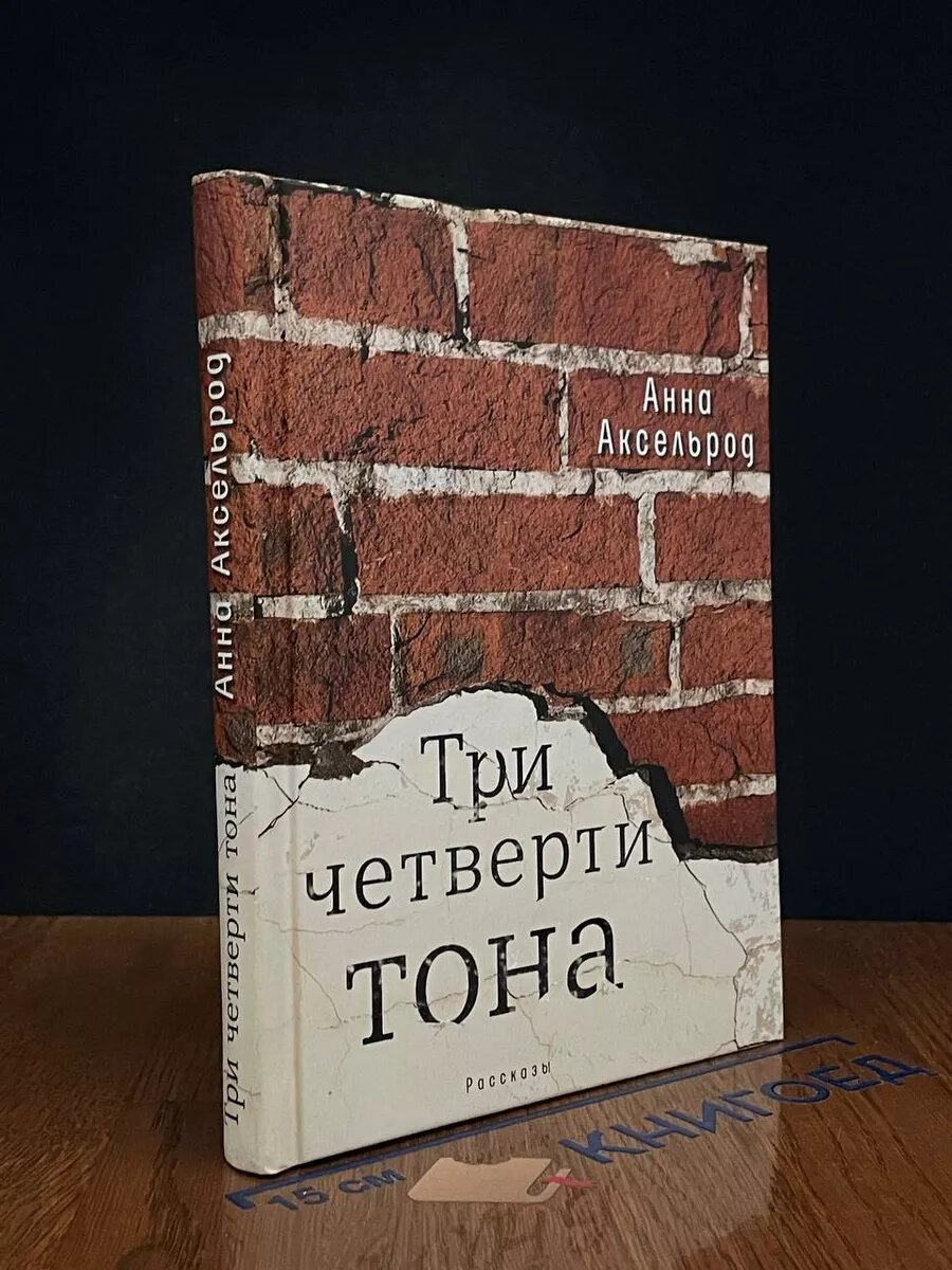 Книга. Три четверти тона 2019 (2040263438811)