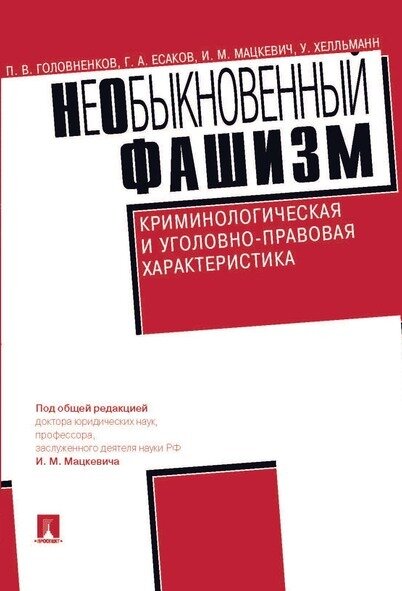 Не Обыкновенный фашизм. Криминологическая и уголовно-правовая характеристика.