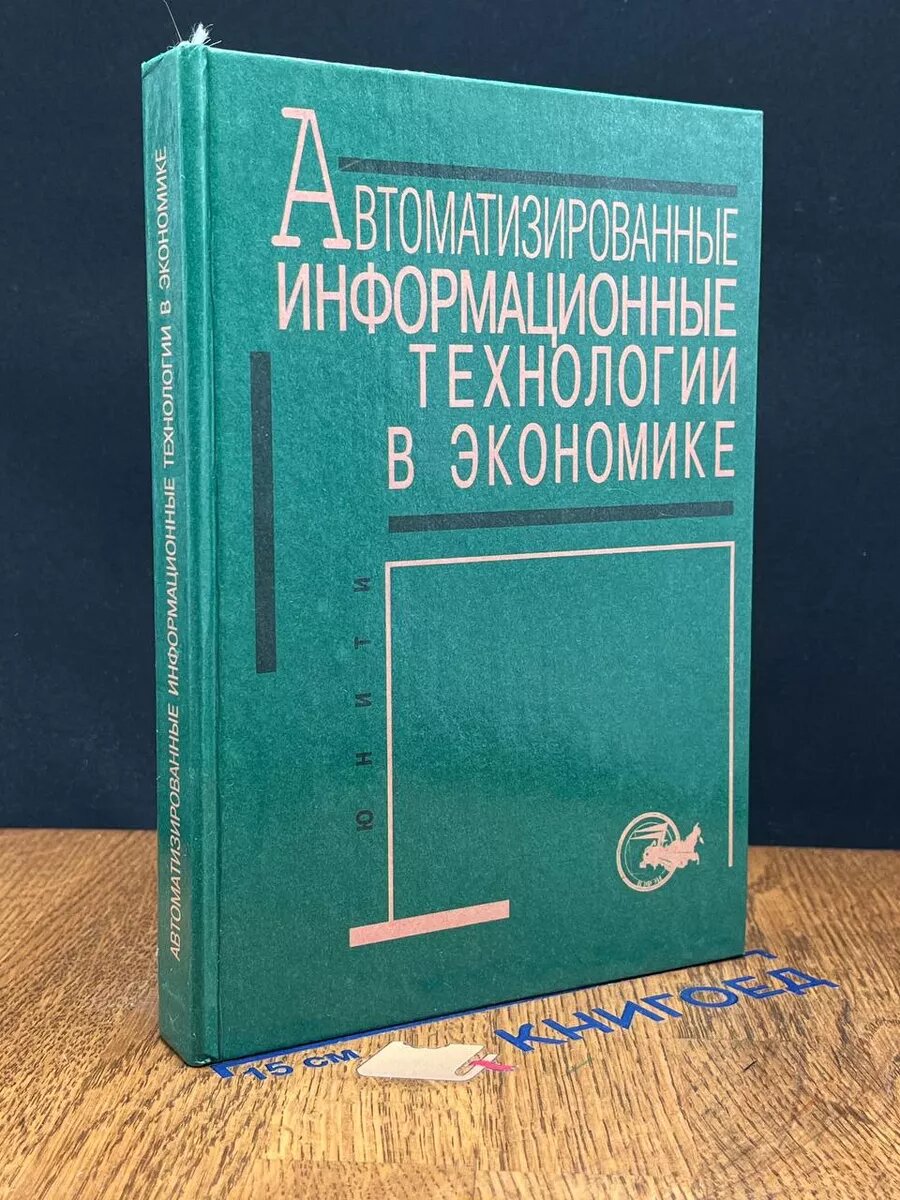 Книга. Автоматизированные информационные технологии в экономике 2002 (2040263464032)