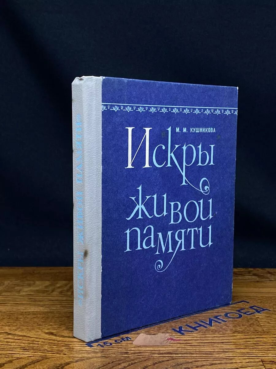 Книга. Искры живой памяти 1987 (2040305192732)