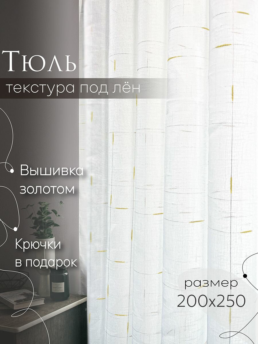 Тюль лен для комнаты высота 250