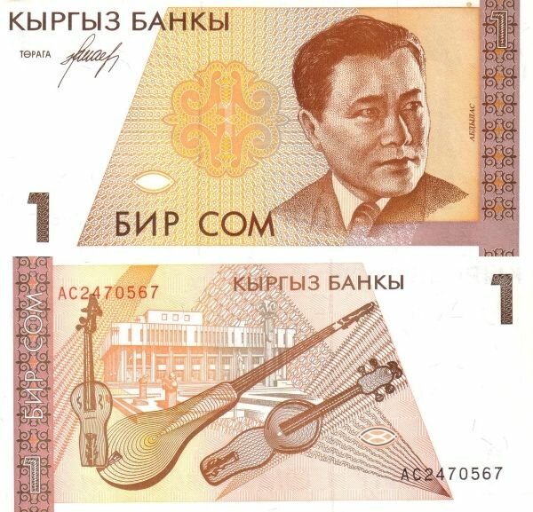 Киргизия 1 сом 1994 Филармония UNC