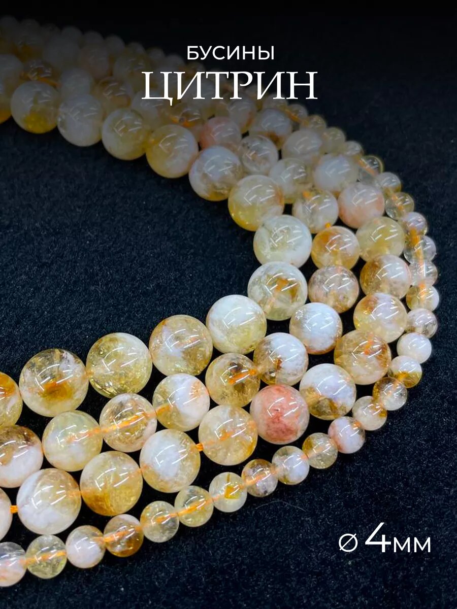 Цитрин пятнистый 4мм натуральный камень бусины для рукоделий