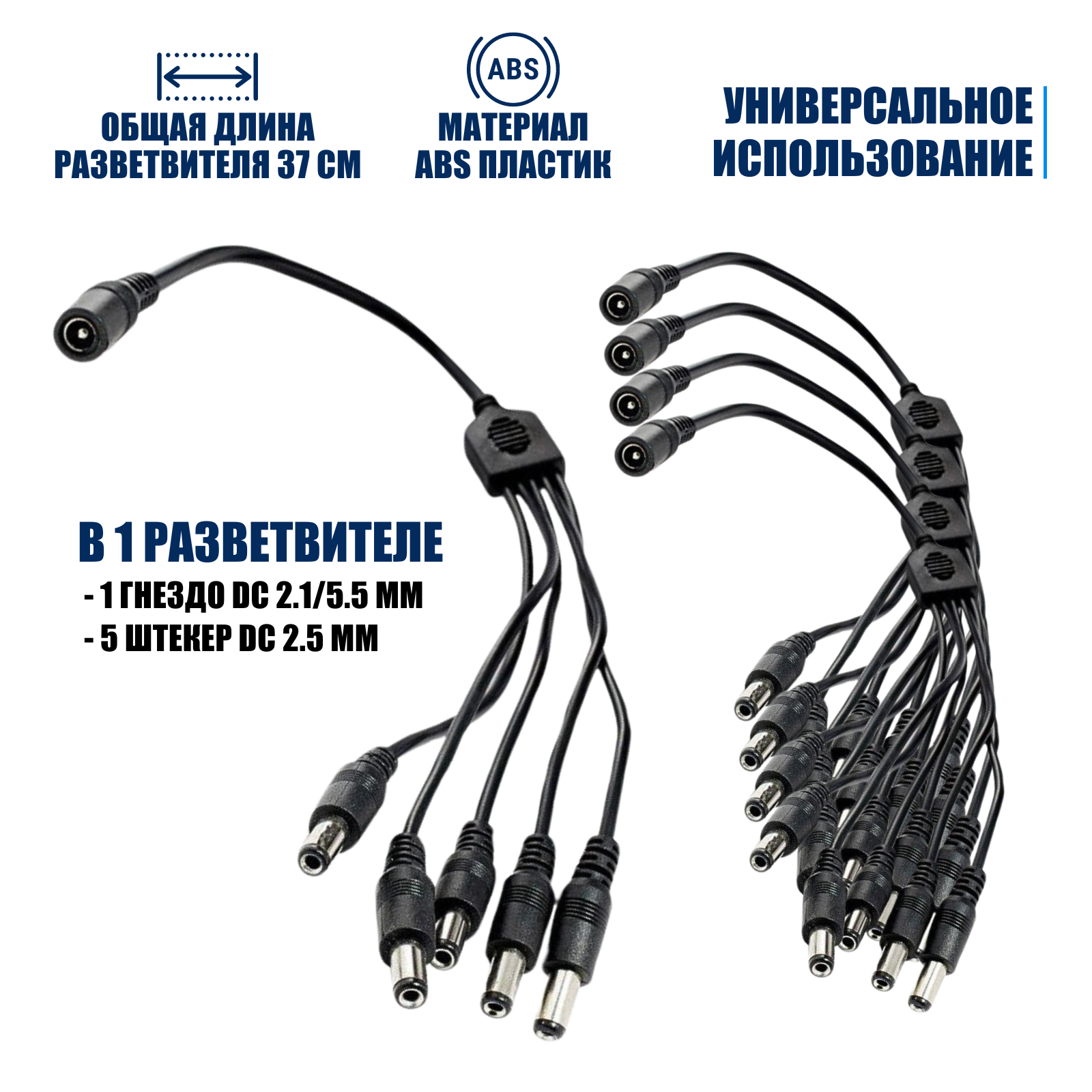 Разветвитель питания 5 штекеров DC 2.1/5.5 мм, 37 см, 5 шт