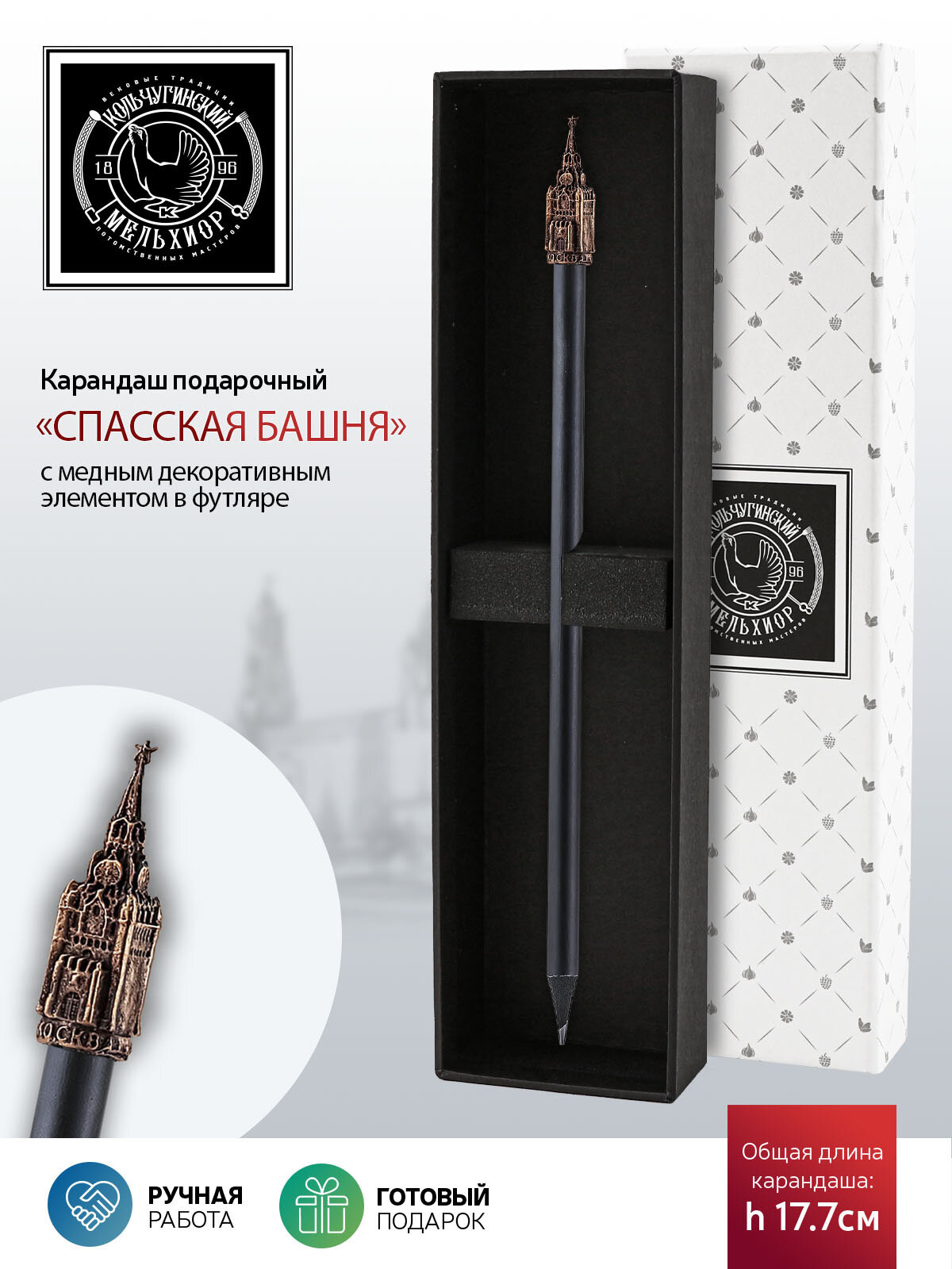 Карандаш чернографитный Спасская башня медный с чернением в футляре
