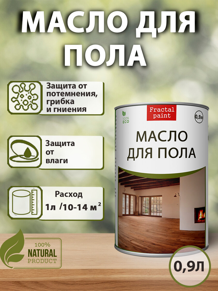 Масло для дерева для пола защитное Fractal Paint (0,9 литра)