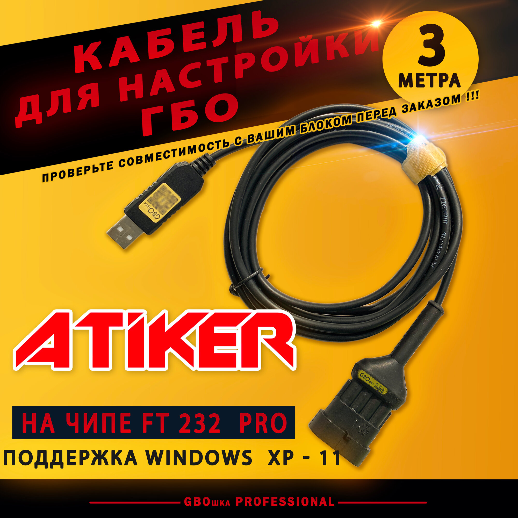 Кабель для настройки и диагностики ГБО ATIKER на чипе FT232rl
