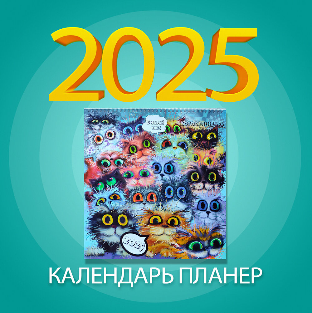 Календарь-планер на 2025г. kasyanovart,30x30см