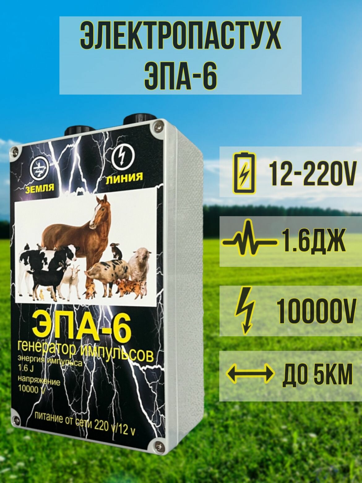 Электропастух "Эпа-6 Генератор импульсов".