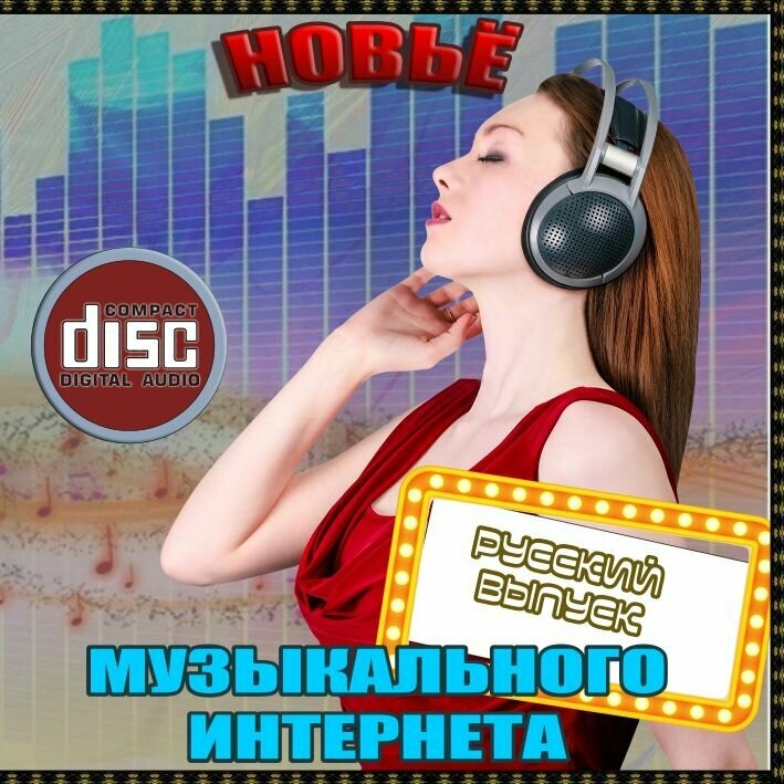 Новьё Музыкального Интернета Русский Выпуск (2024) CD (Запись на CD-R)
