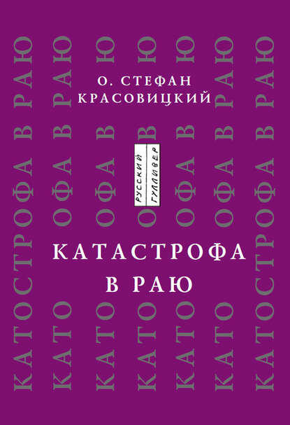 Катастрофа в Раю (статьи, доклады, интервью) [Цифровая книга]