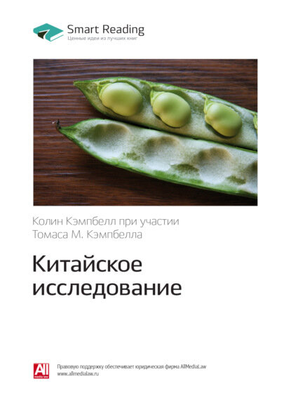 Ключевые идеи книги: Китайское исследование. Колин Кэмпбелл, Томас М. Кэмпбелл [Цифровая книга]