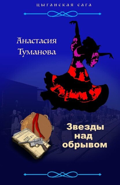 Звезды над обрывом [Цифровая книга]