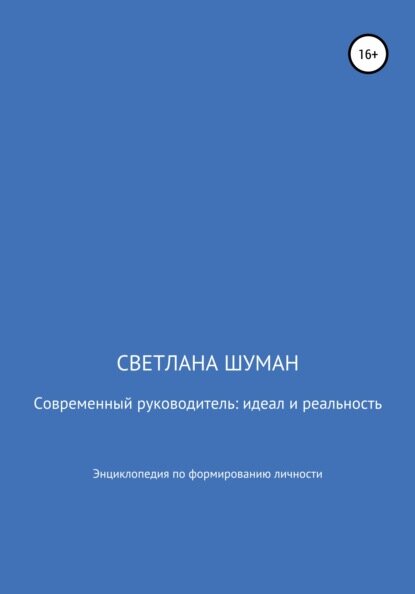 Современный руководитель: идеал и реальность. Энциклопедия по формированию личности [Цифровая книга]