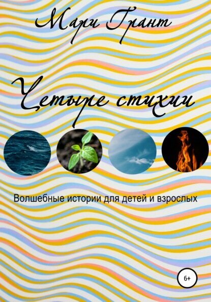 Четыре стихии [Цифровая книга]