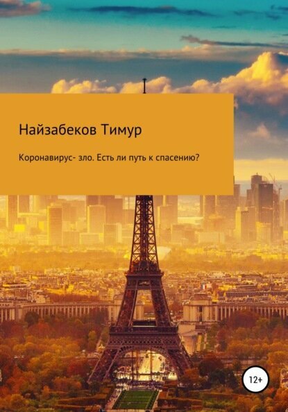 Коронавирус – зло. Есть ли путь к спасению? [Цифровая книга]