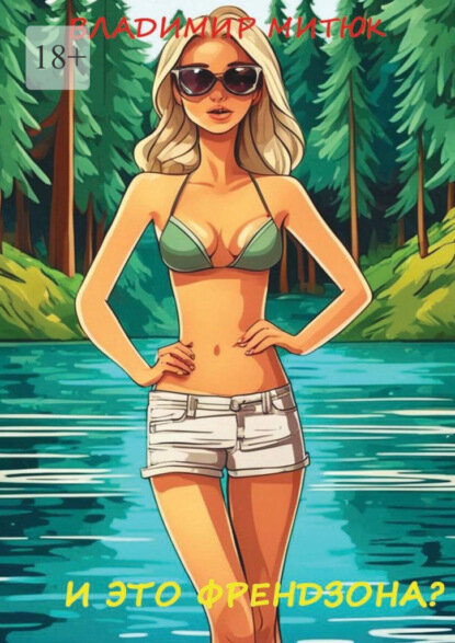 И это френдзона? Любовный роман [Цифровая книга]