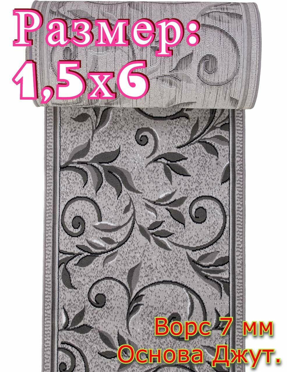 Дорожка ковровая МОС палас "Версаль", машинная вязка, цвет серый, 1,5 x 6 м