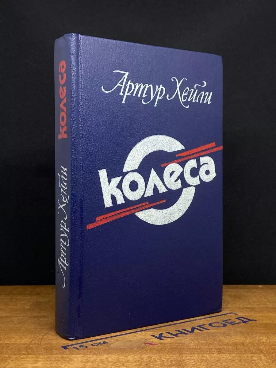 Книга. Колеса 1990 (2040052677674)