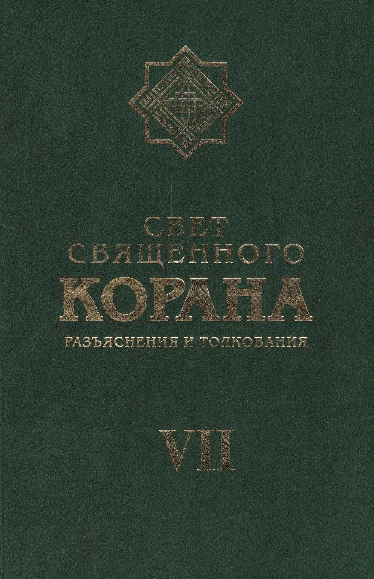 Свет Священного Корана 7 том (Сейед Камал Имани)