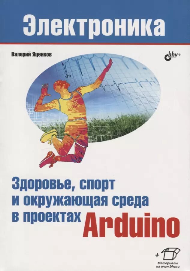 Здоровье, спорт и окружающая среда в проектах Arduino (Валерий Яценков)