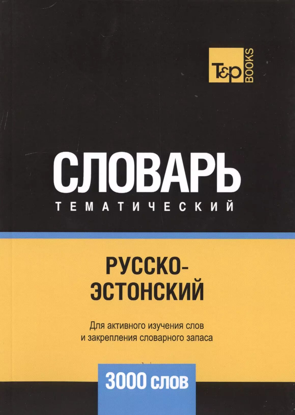 Русско-эстонский тематический словарь - 3000 слов / Андрей Таранов