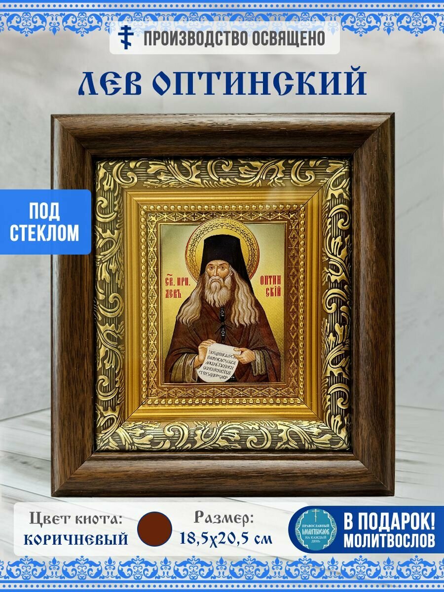 Икона Лев Оптинский в киоте за стеклом 18,5х20,5см