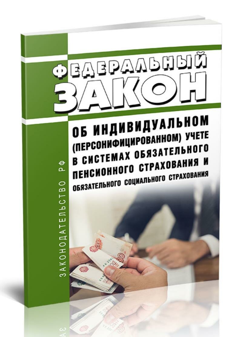 Об индивидуальном (персонифицированном) учете в системах обязательного пенсионного страхования и обязательного социальног