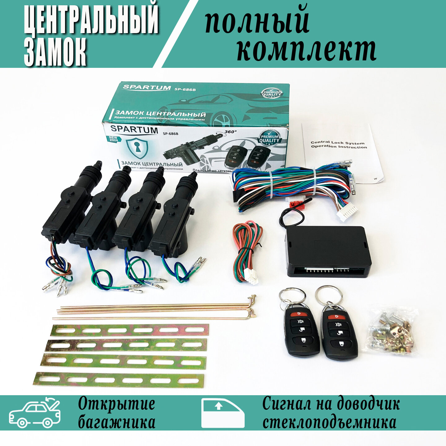 Центральный замок SPARTUM SP-686B для авто с брелками и 4 электроприводами (активаторами) замка двери / открытие багажника, 12В, 4А, 5 кг, 15 мм ход