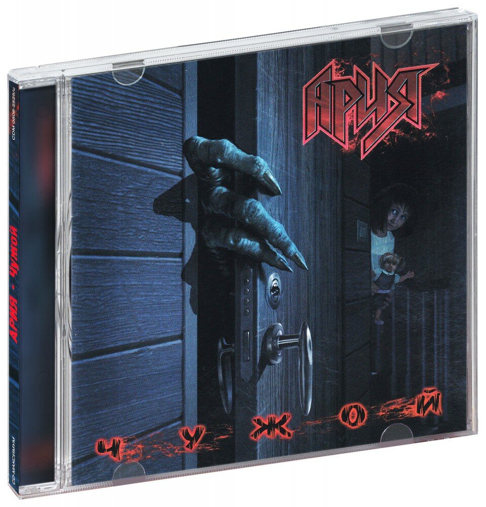 Ария. Чужой (+ буклет 4 стр.) (EP) (CD) (2006 год, СД диск, CD Box)