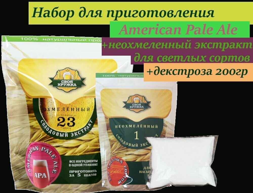 Солодовый экстракт Своя кружка American Pale Ale (APA/АПА) + неохмелёнка для светлых сортов+ декстроза