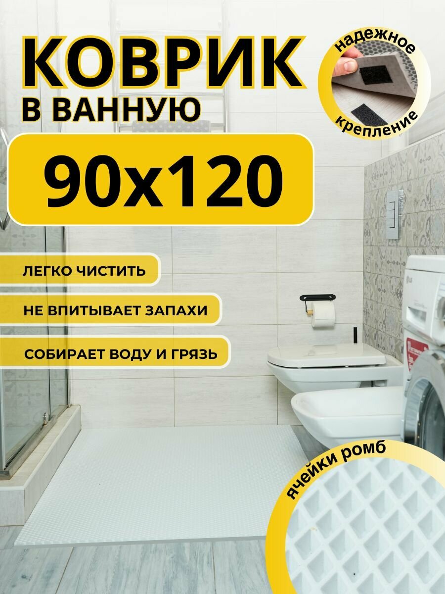 Коврик для ванной комнаты домовъ 90х120 см белый ромб эва