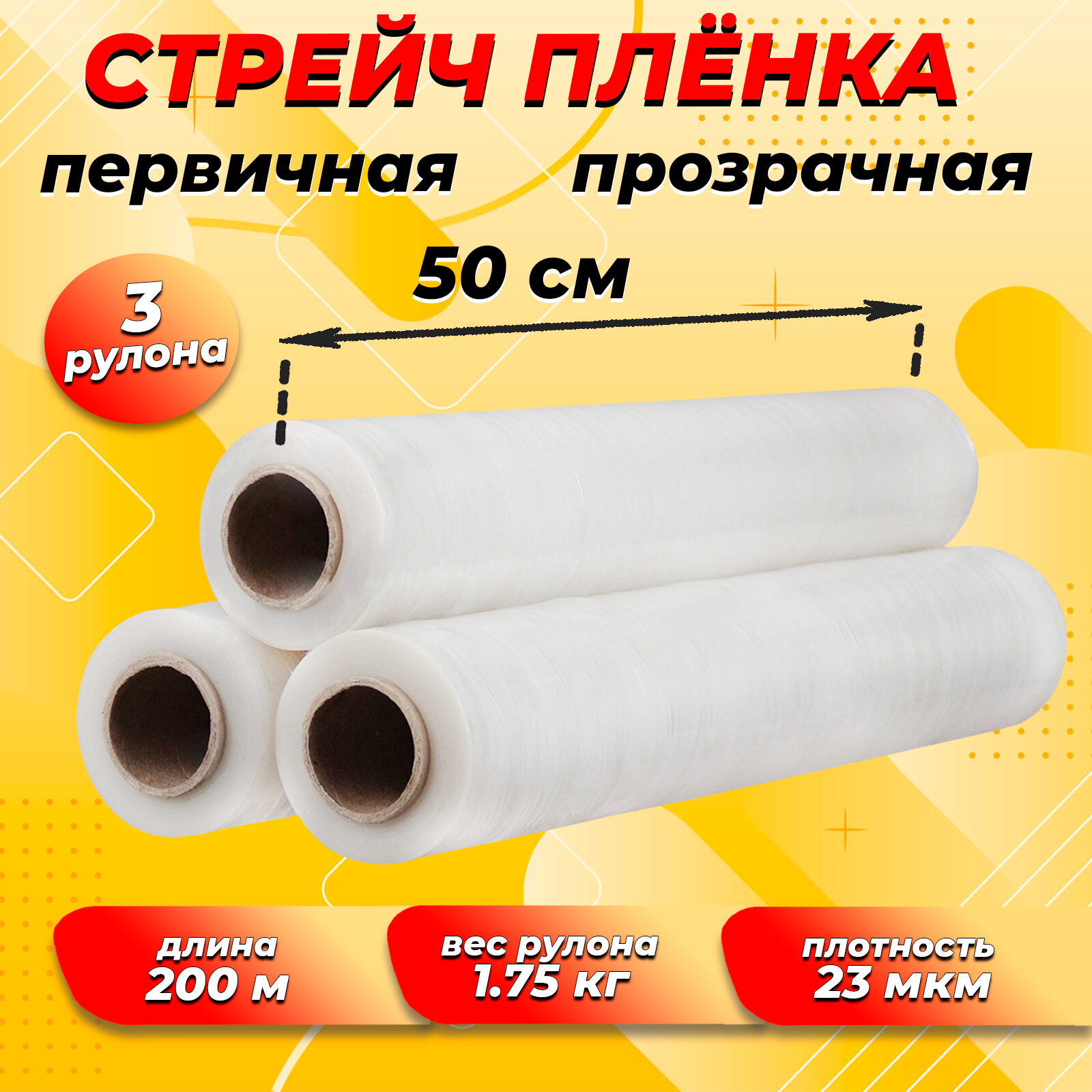 Стрейч пленка упаковочная прозрачная, первичная, 1,75 кг, 200 метров, 500мм, 23 мкм, 3 рулона