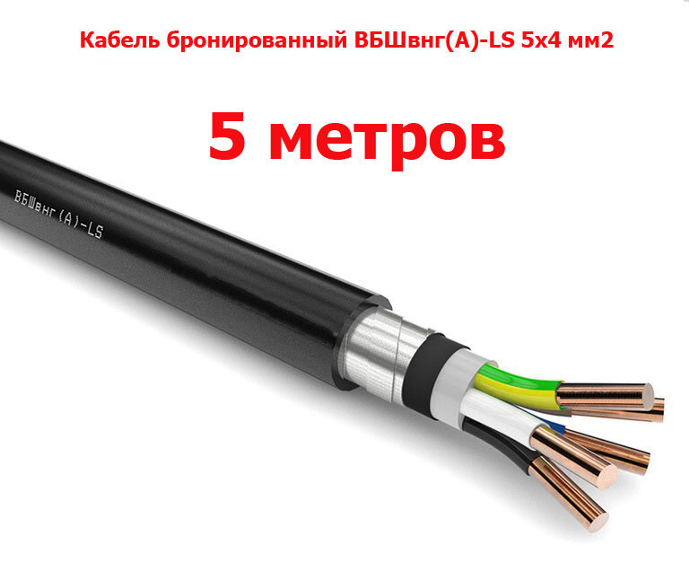 Кабель бронированный ВБШвнг(A)-LS 5х4 мм2, 5м