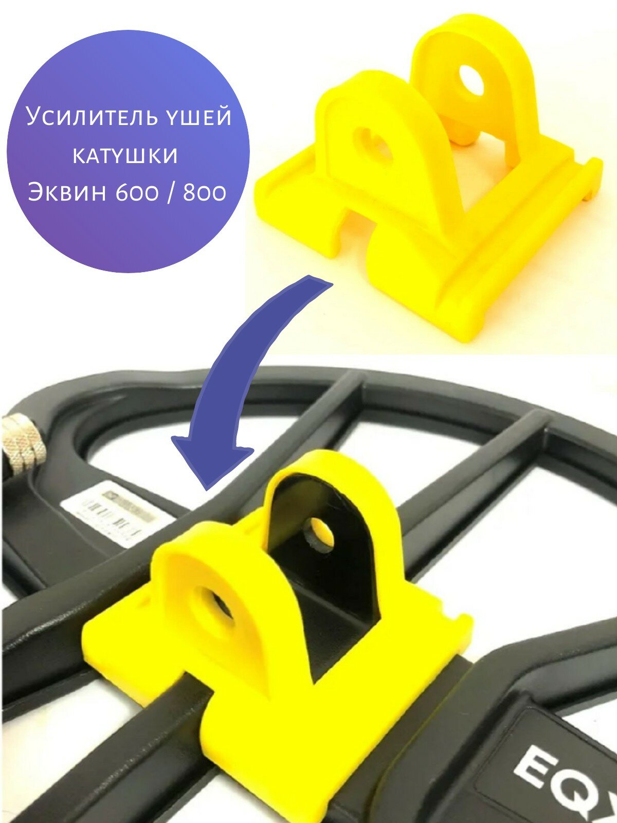 Усилитель катушки 11" для Эквинокс Equinox 600 / 800 (до 2025г), желтый