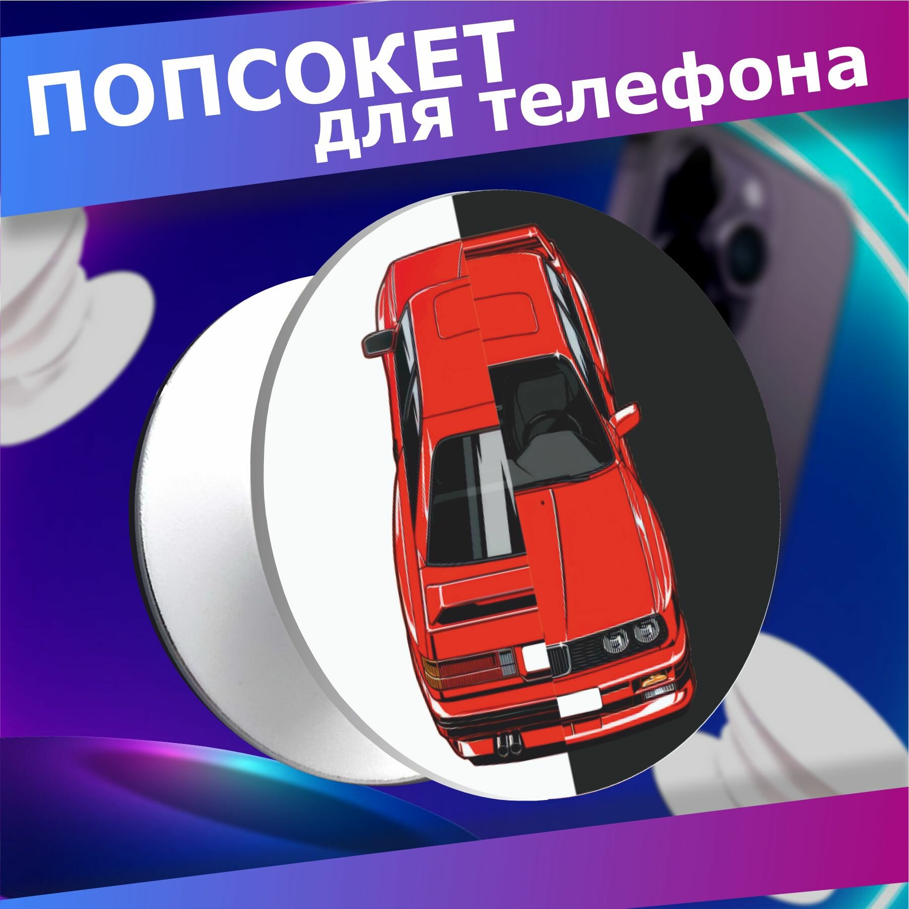 Попсокет держатель для телефона Бмв е30 для мальчиков