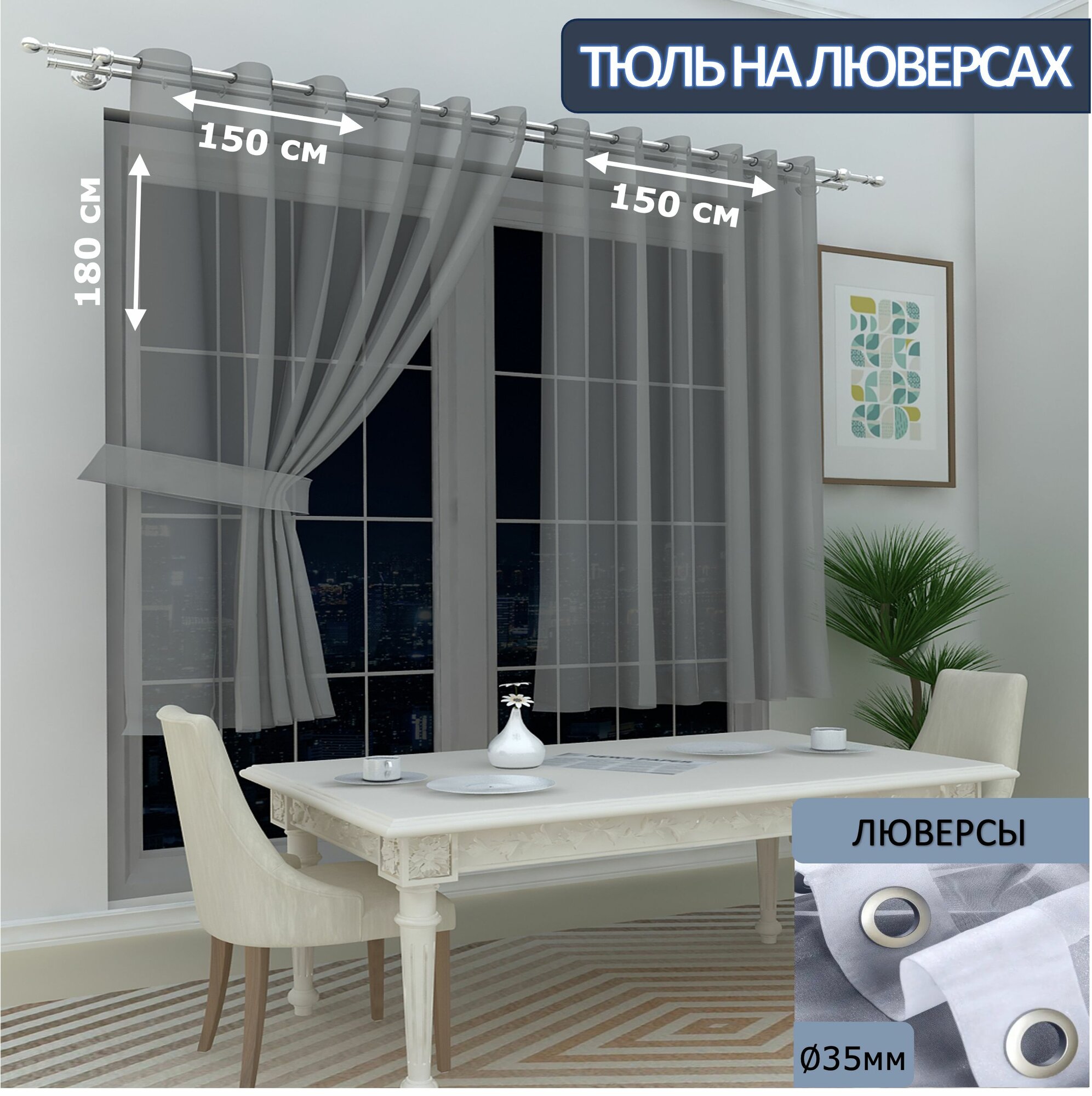 Тюль на кухню короткий на люверсах вуаль, 150х180см - 2 шт.