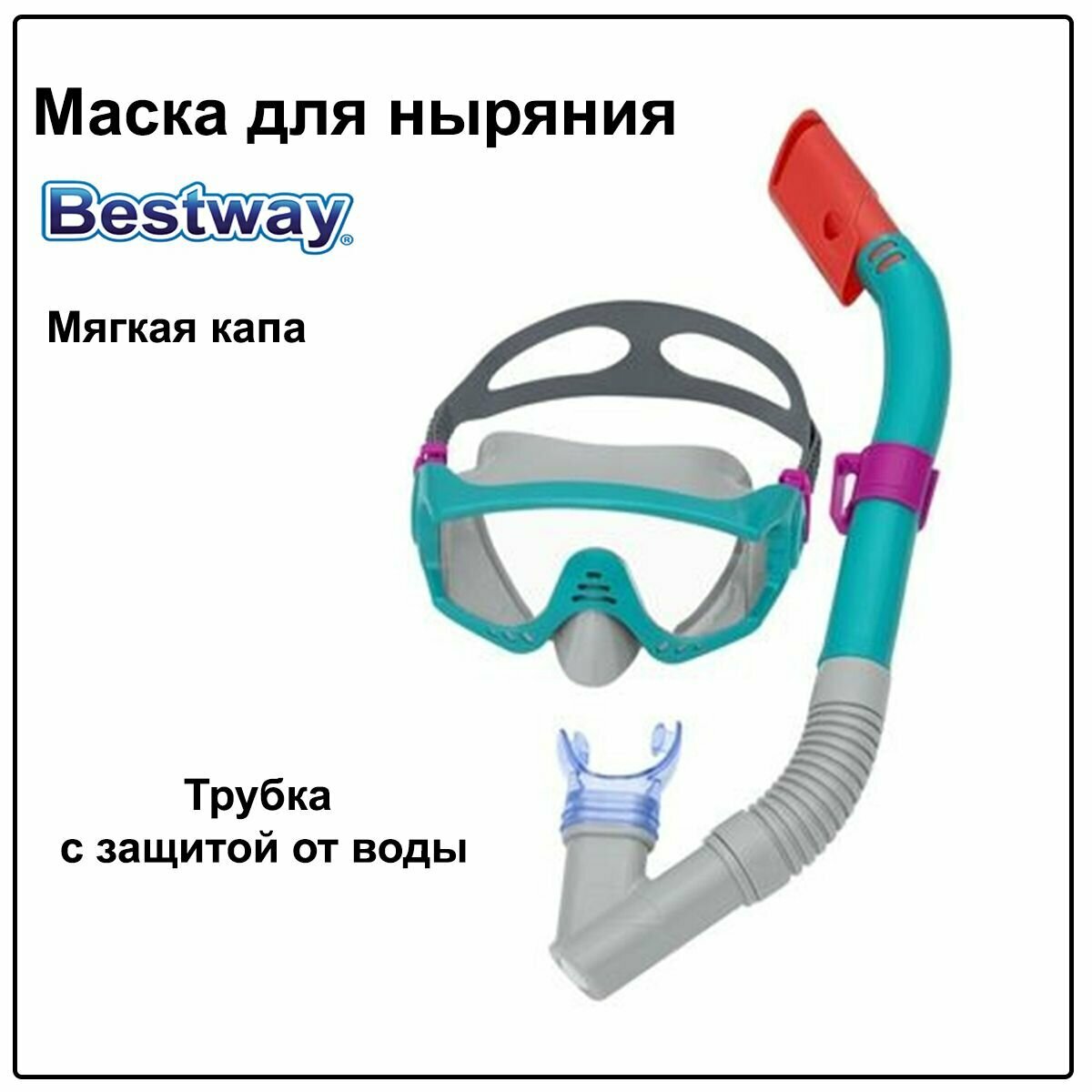 Маска и трубка для плавания Bestway